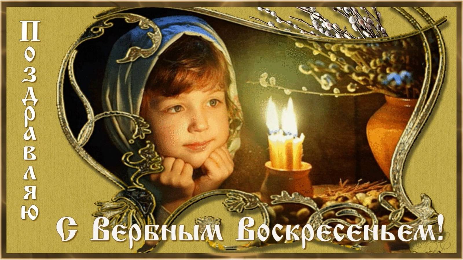 Вербное воскресенье. Поздравление. Видео открытка.