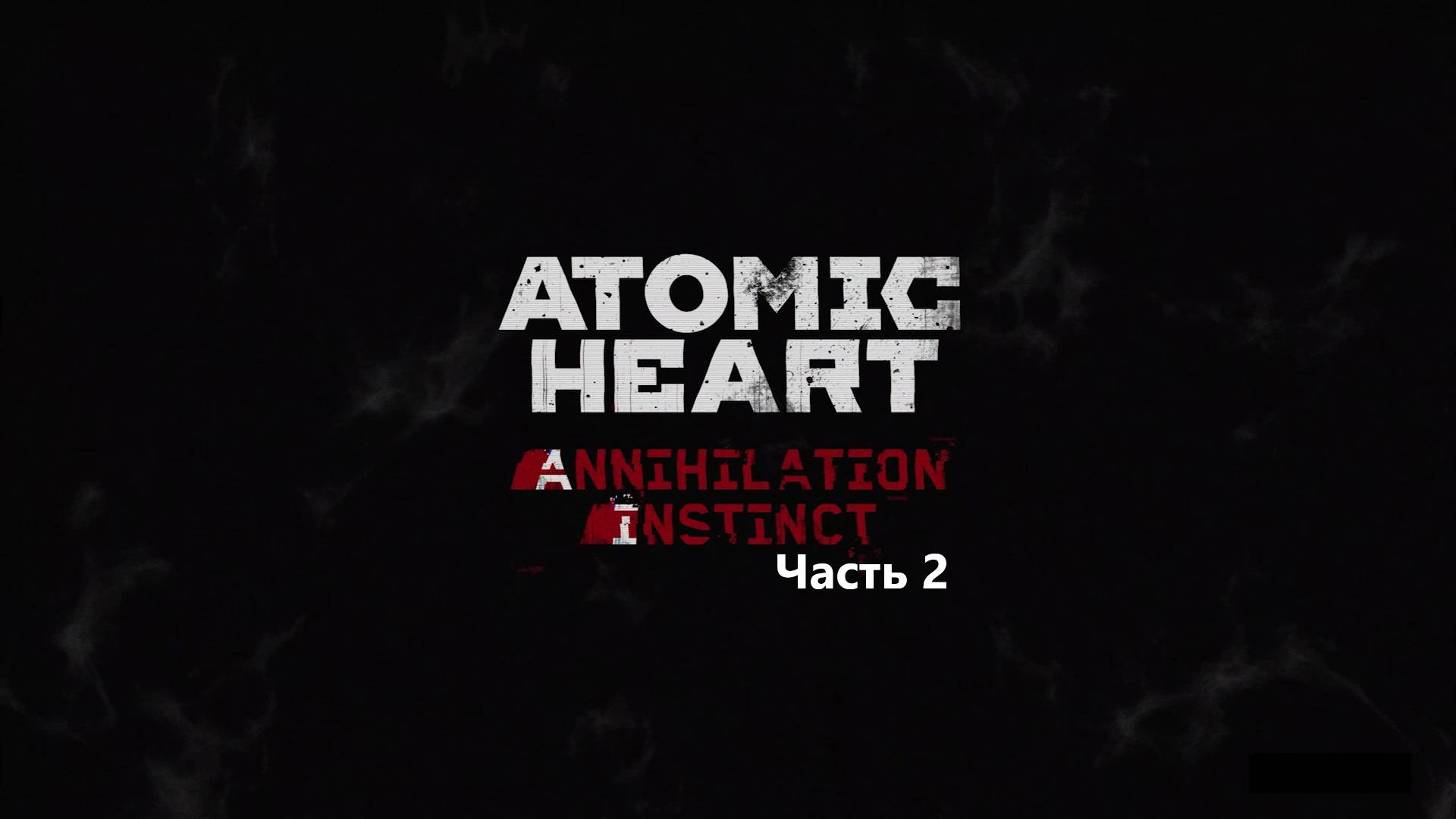 Прохождение Atomic Heart. DLC №1 "Инстинкт Истребления". Часть 2.