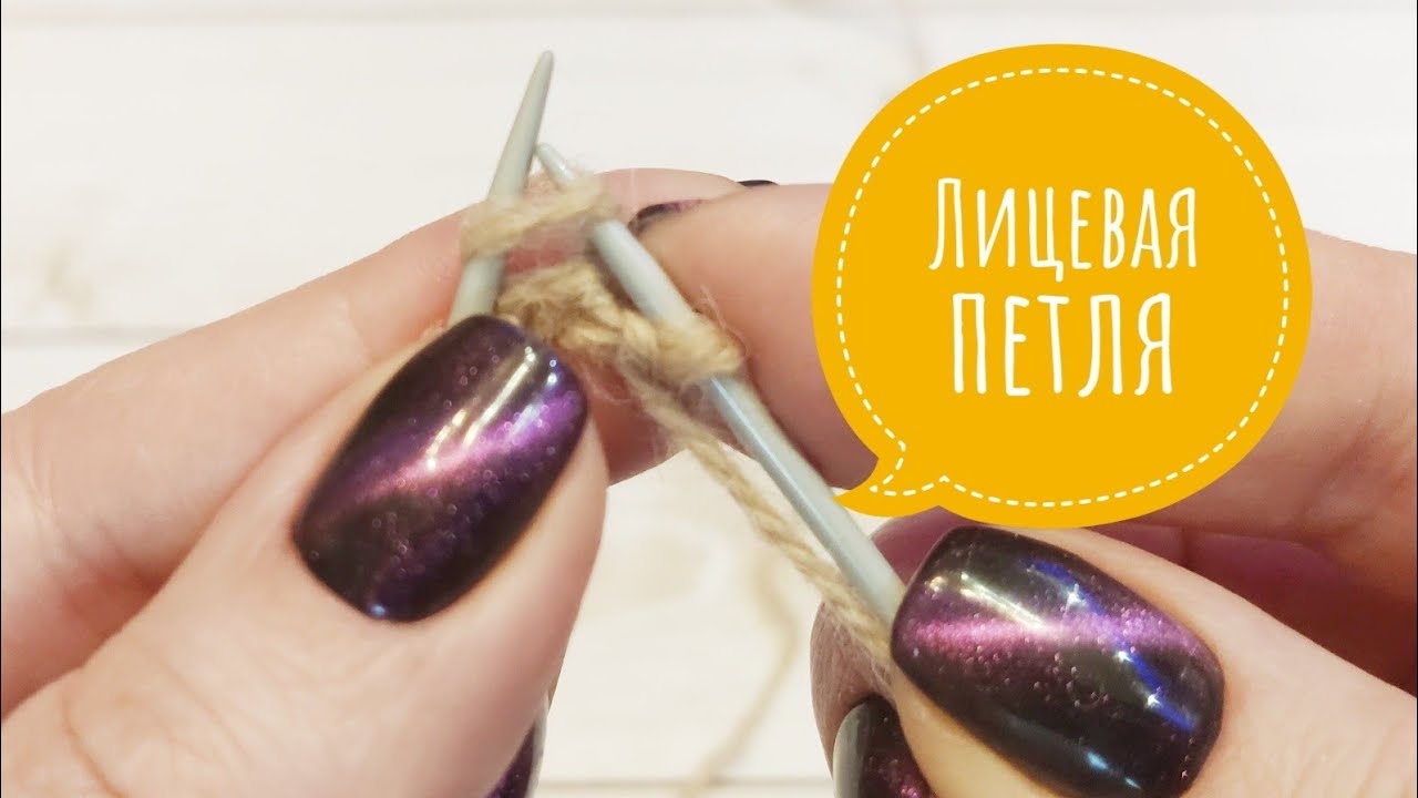 Лицевая петля. Вязание на спицах.