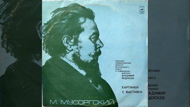 Мусоргский. Картинки с выставки. Сторона 2