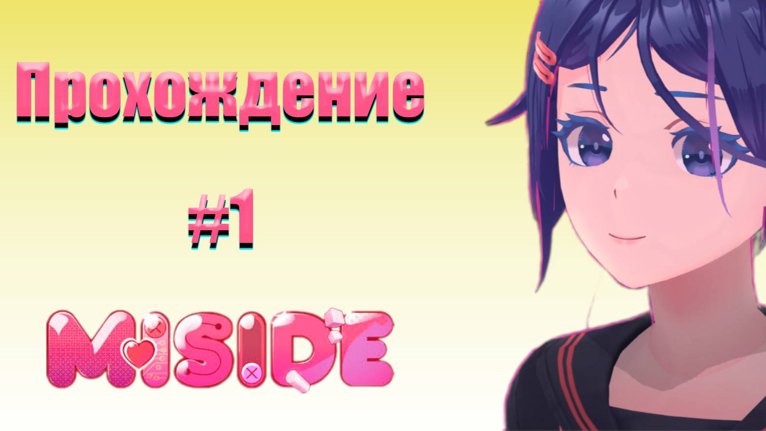 MiSide #1 l Бронников играет l Начало игры, сюжет, познакомился с Митой