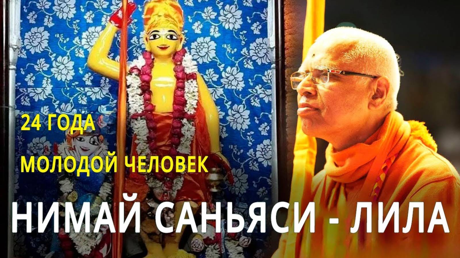 Нимай Саньяси  - Лила