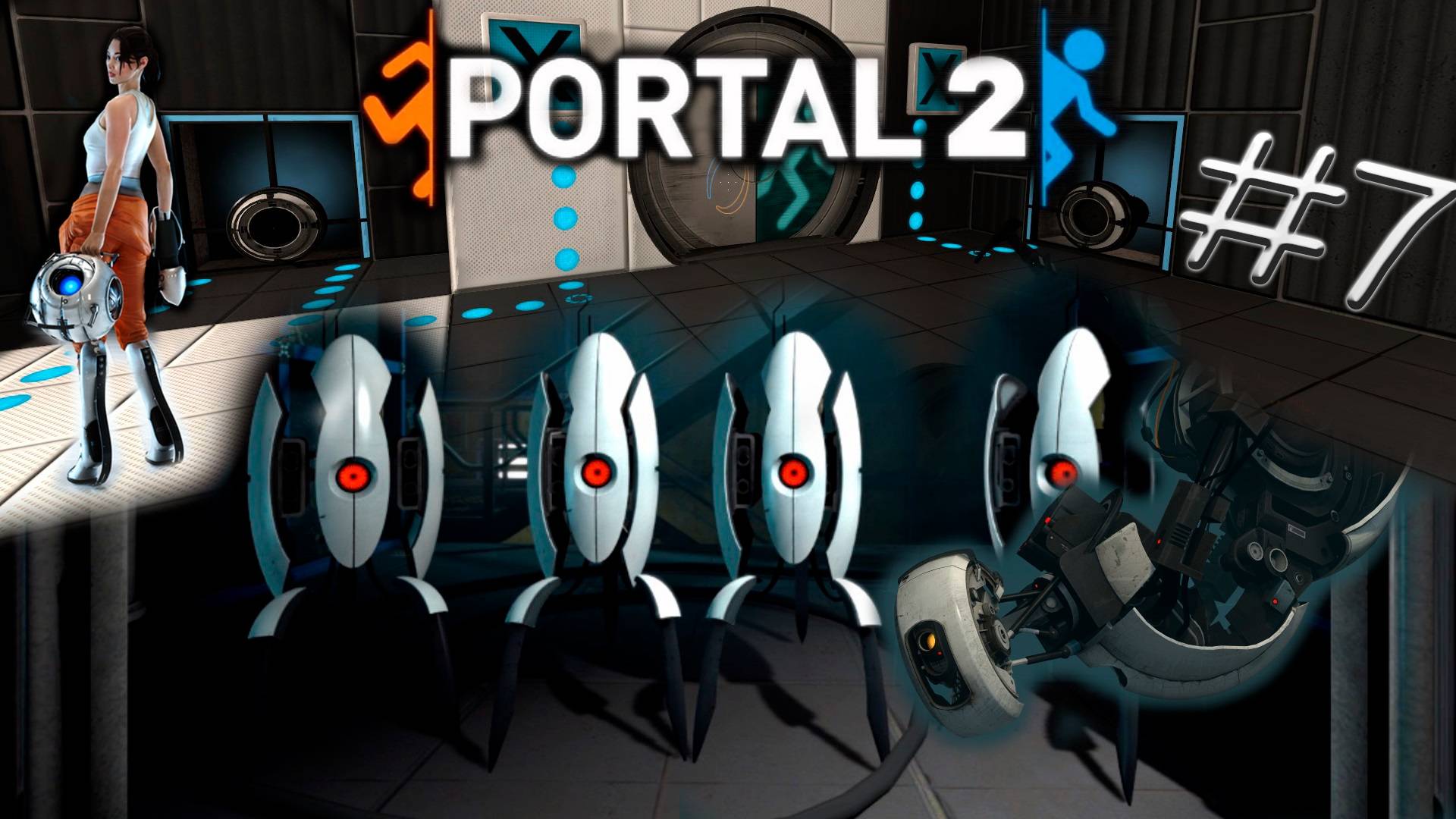PORTAL 2. ПОРТАЛ 2. PASSING/ПРОХОЖДЕНИЕ #7 (ФИНАЛ)