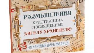 Размышления христианина, посвященные Ангелу-Хранителю, на каждый день - Девятый день
