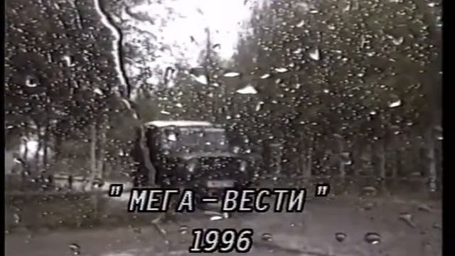 1996. Мегион. МНГ.  Новости сентябрь