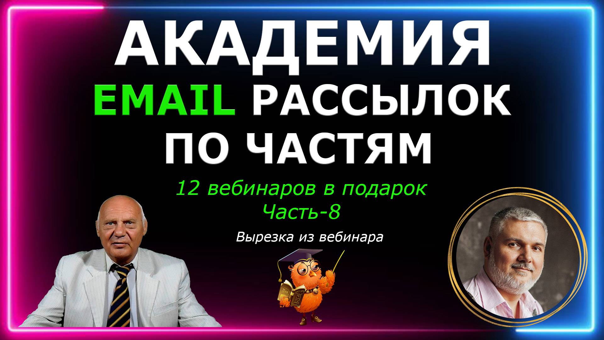 12 вебинаров по email рассылкам в подарок.Академия email рассылок 2024 по частям. Годовое обучение