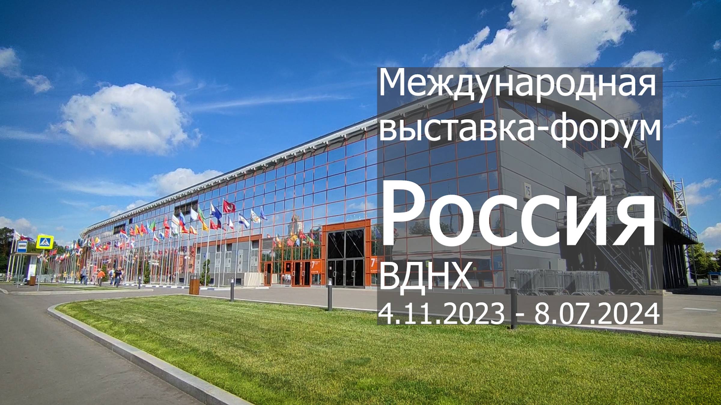 Международная выставка форум РОССИЯ