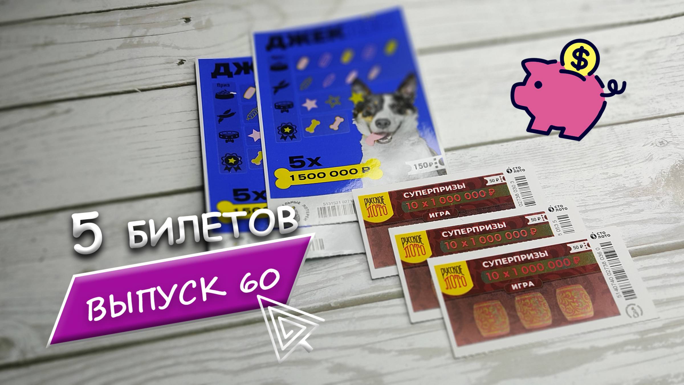 5 БИЛЕТОВ МОМЕНТАЛЬНОЙ ЛОТЕРЕИ СТОЛОТО | ДЖЕКПЁС, РУССКОЕ ЛОТО | Выпуск 60 #столото #выигрыш #лото