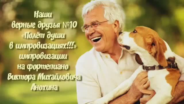 МУЗЫКА «Наши верные друзья №10» ИМПРОВИЗАЦИЯ фортепиано композитор Виктор Анохин #instrumentalmusic