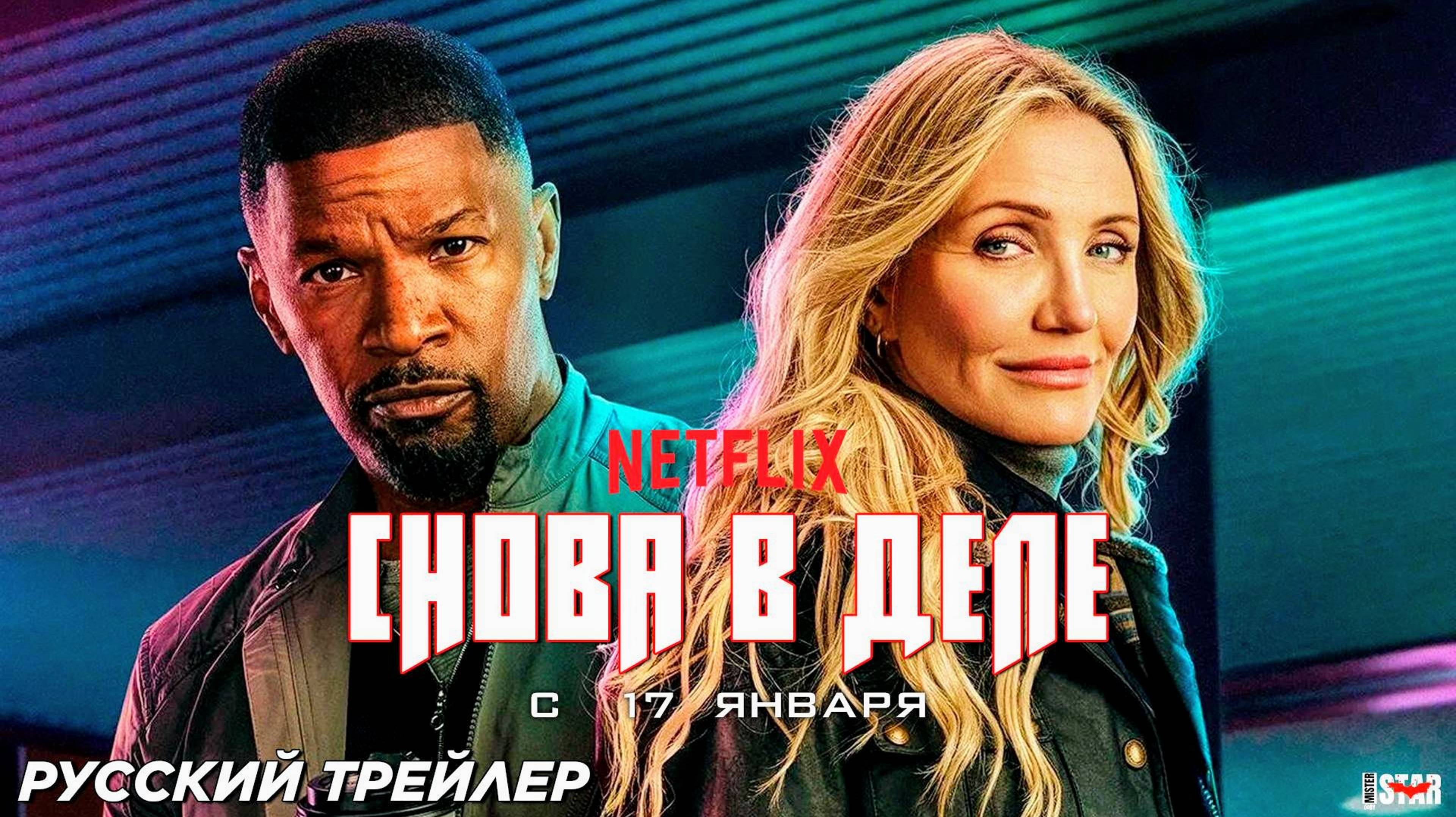 🔥Интернет-релиз: Вышел в хорошем качестве🔥
СНОВА В ДЕЛЕ - Русский трейлер (Дубляж, 2025)