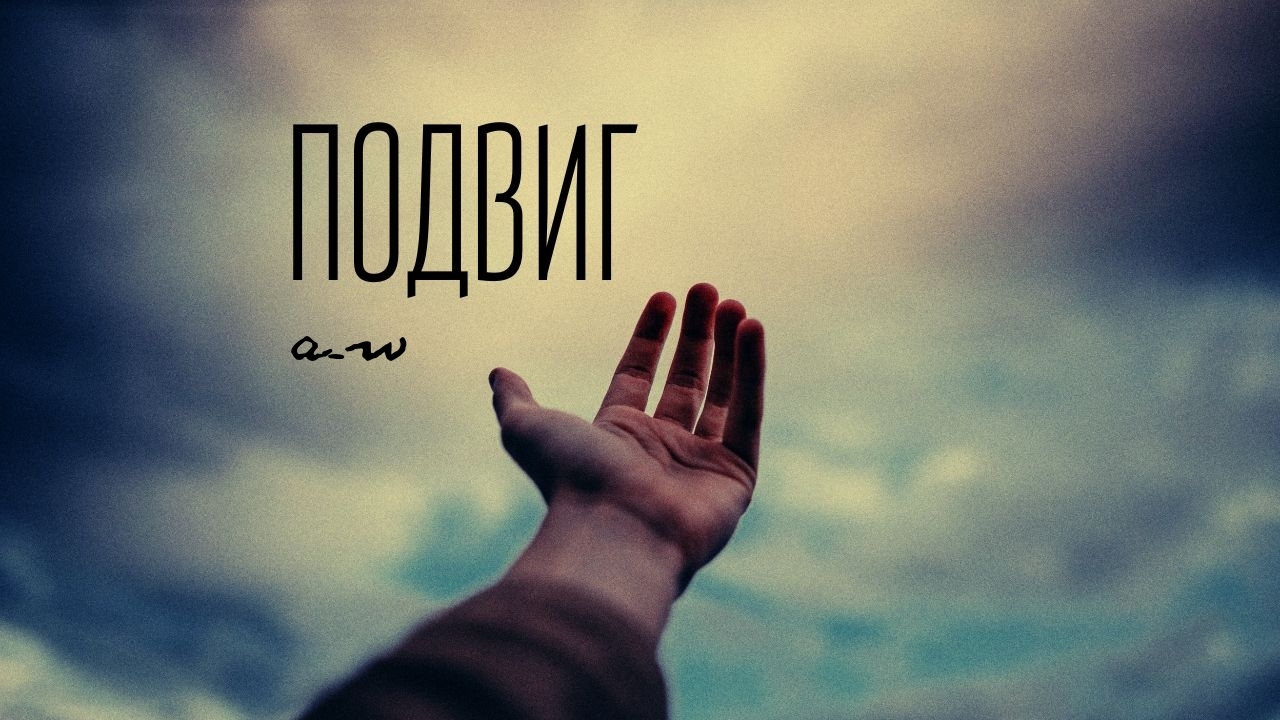 аНДРЕЙ жАБИН - Подвиг