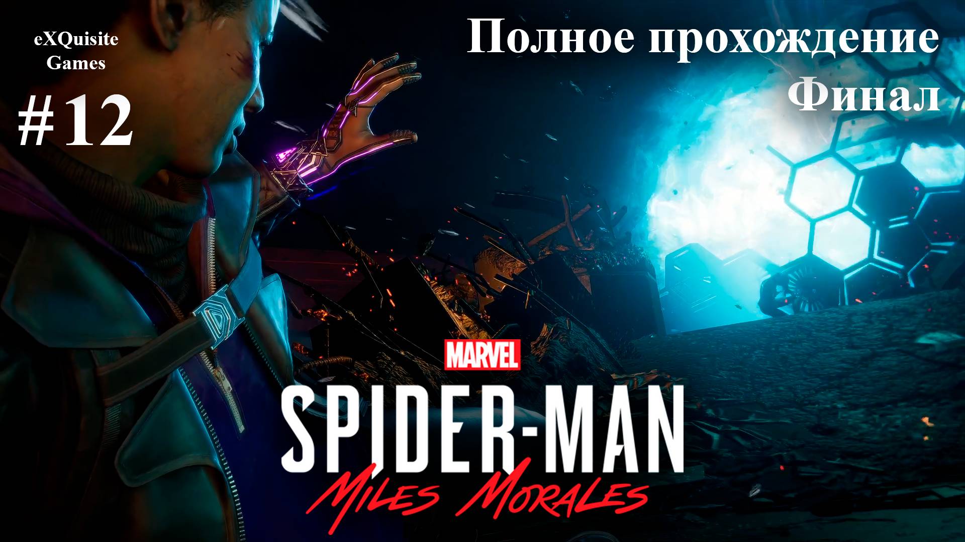 Spider Man: Miles Morales #12 - Полное прохождение (Финал)