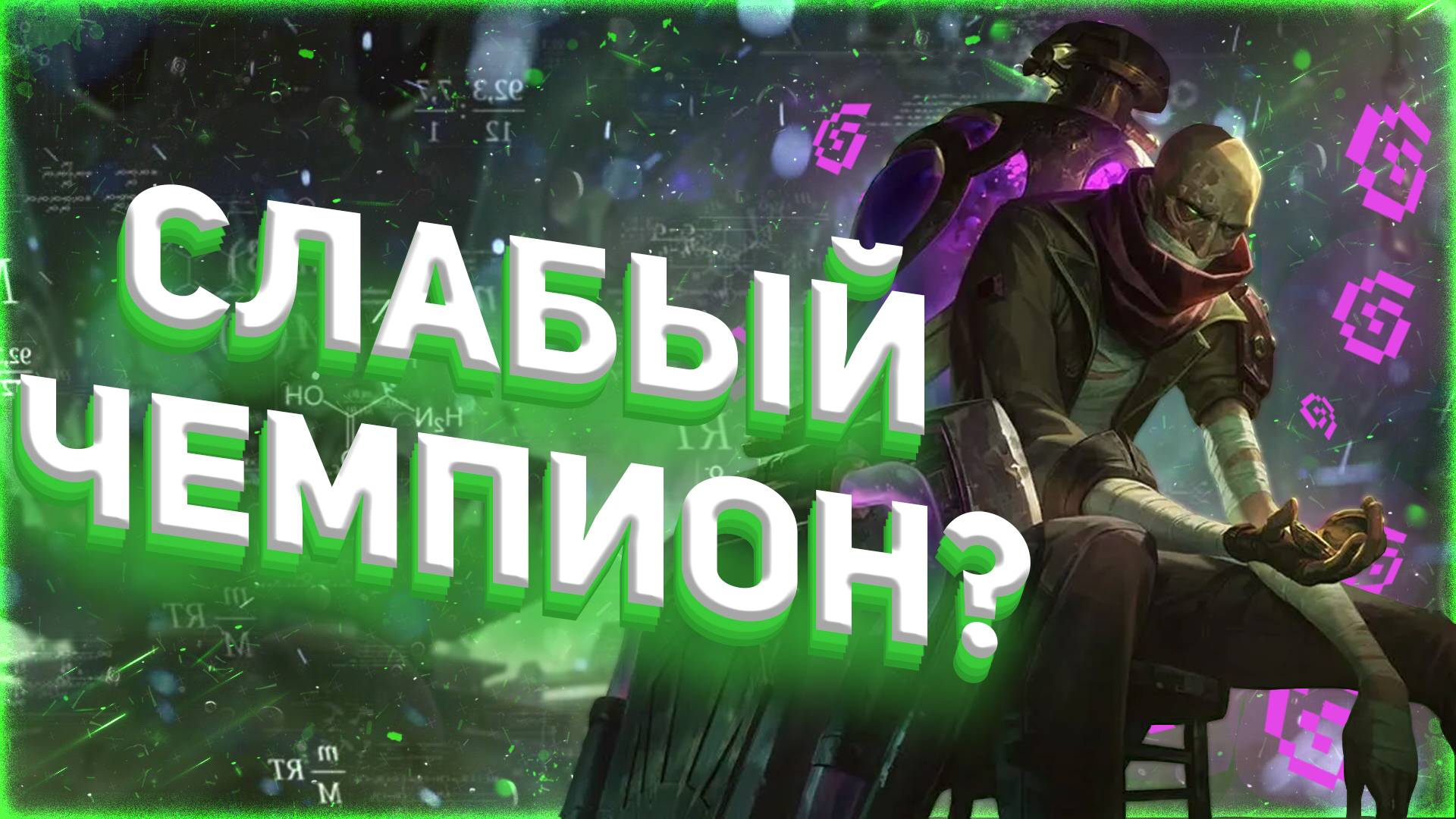НА ЭТОМ ЧЕМПИОНЕ НЕ ИГРАЮТ? - СИНДЖЕТ ЛИГА ЛЕГЕНД (LEAGUE OF LEGENDS)