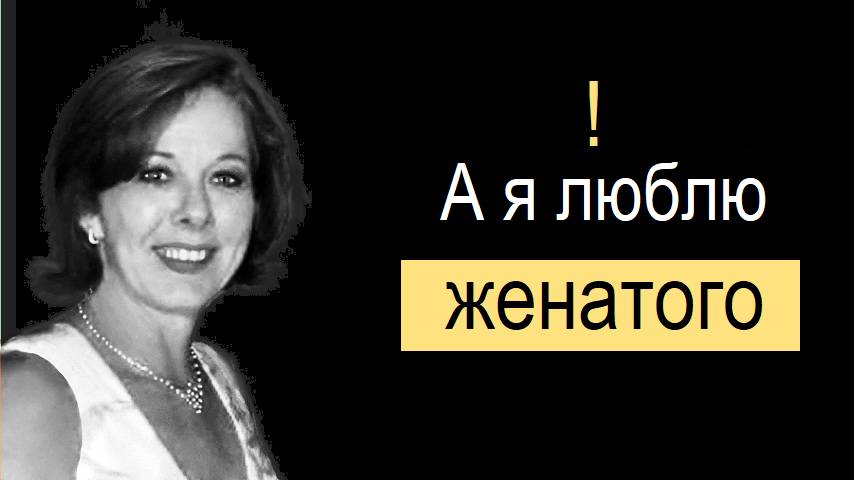 А я люблю женатого! #люблюженатого #любовница