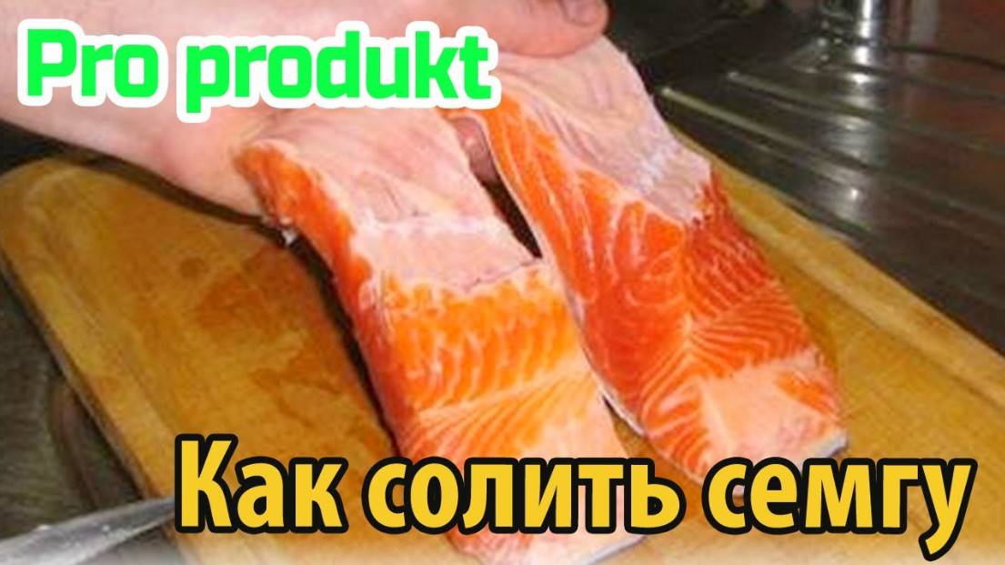 Как солить семгу домашний посол