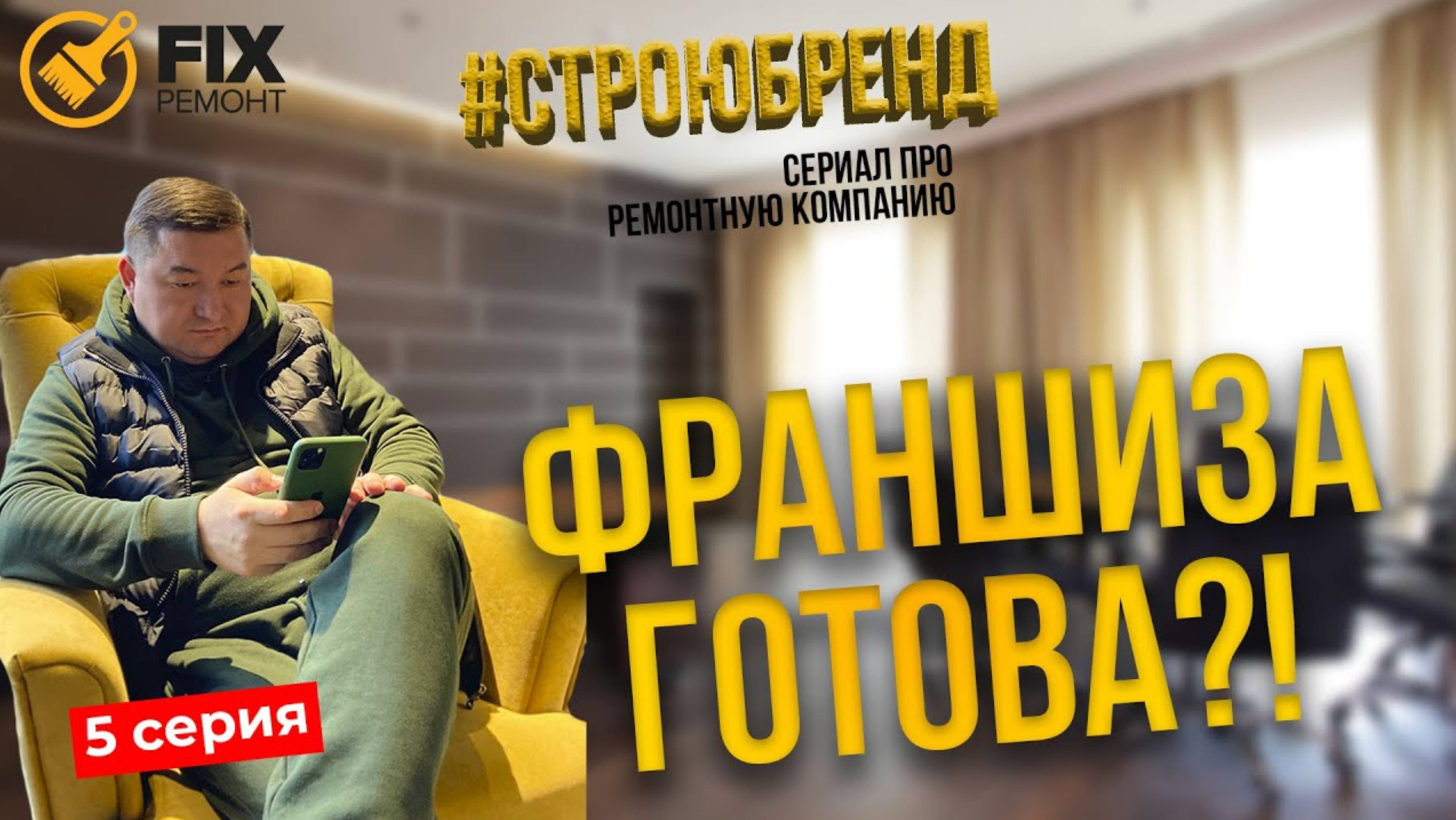 ФРАНШИЗА ГОТОВА! СТРОИТЕЛЬНАЯ ФРАНШИЗА | День рождения ИЖС | #СТРОЮБРЕНД | 5 серия.