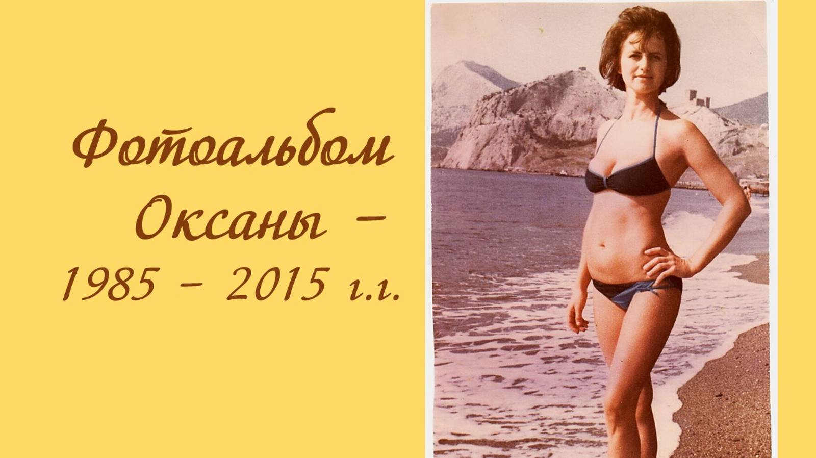 🌞 2. Фотоальбом Оксаны -- 1985 - 2015 г.г..