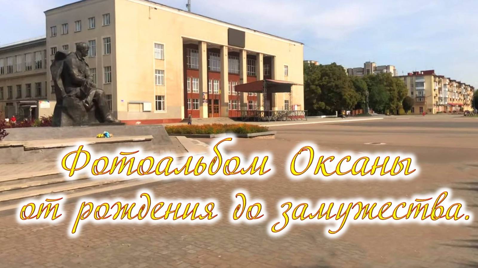 🌞 1. Фотоальбом Оксаны от рождения до замужества.