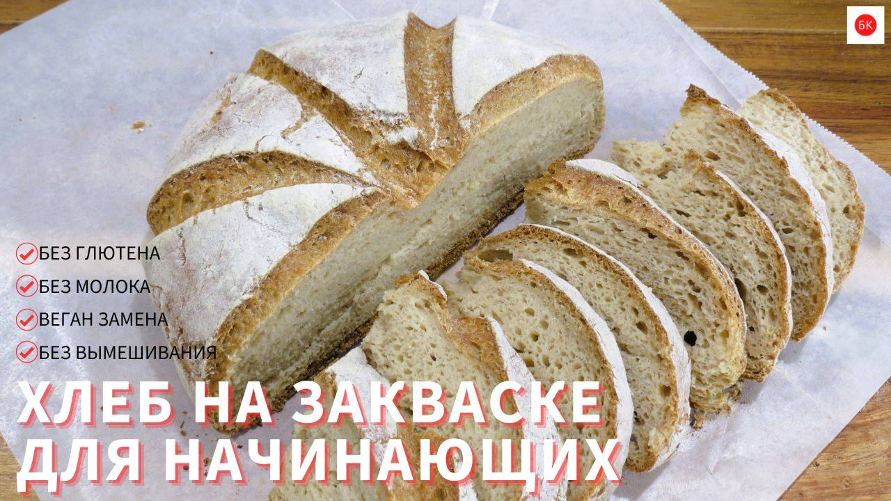 ХЛЕБ Без Глютена и Без Молока НА ЗАКВАСКЕ для Начинающих (с Веган Заменой )