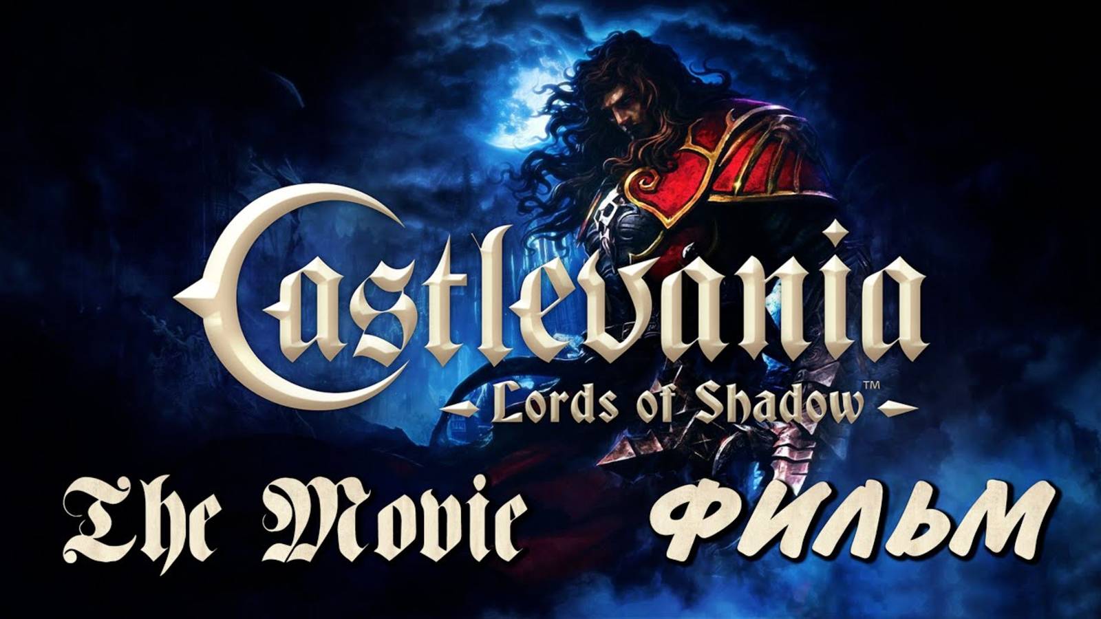Castlevania: Lords of Shadow ► ФИЛЬМ ►THE MOVIE [ПОЛНОСТЬЮ НА РУССКОМ]