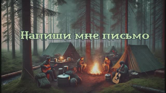 Напиши мне письмо