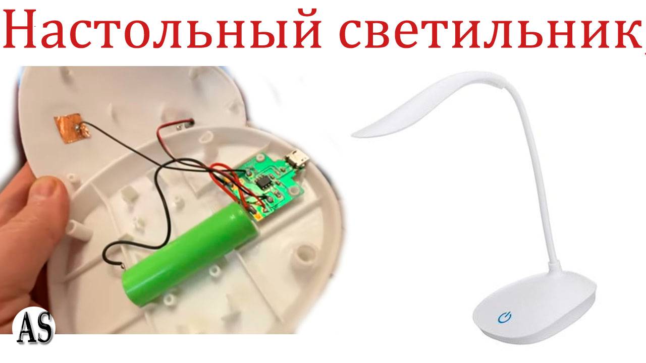 Настольный светильник, что внутри?