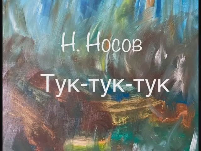 Н. Носов "Тук тук тук"