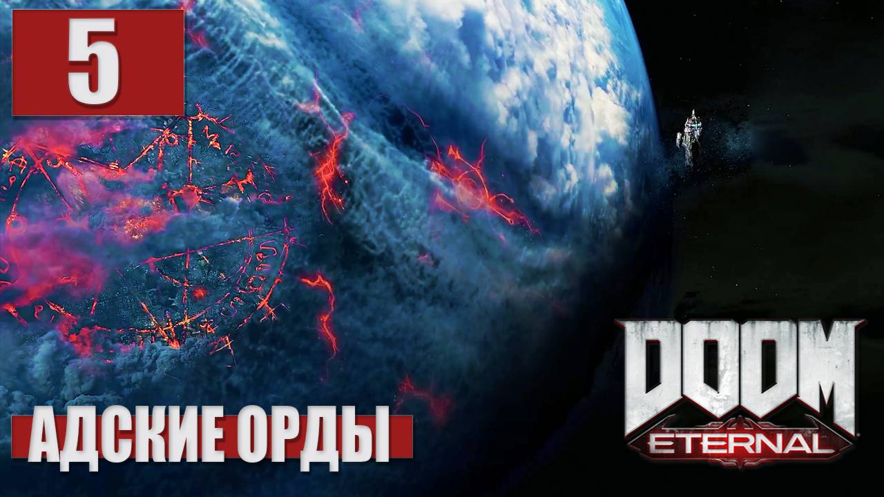 Doom Eternal:Nightmare » СПУСТИЛСЯ В АД (5)
