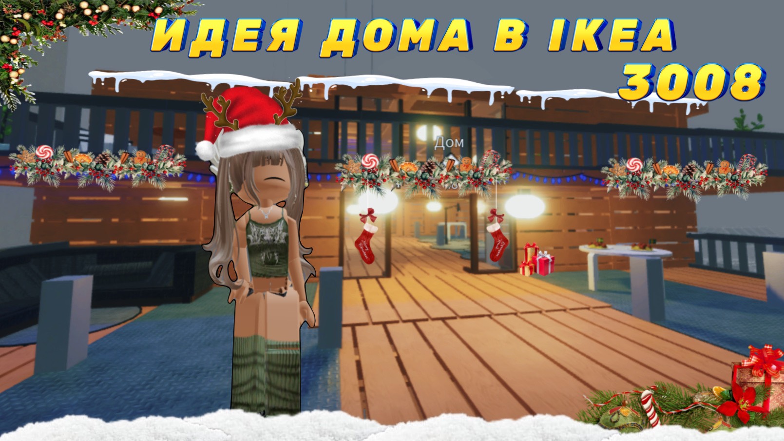 СТРОЮ ДОМ В IKEA 3008/ИДЕЯ ДОМА В 3008 ROBLOX #3008ikea #ikea #roblox #dochimilk #хочувтоп