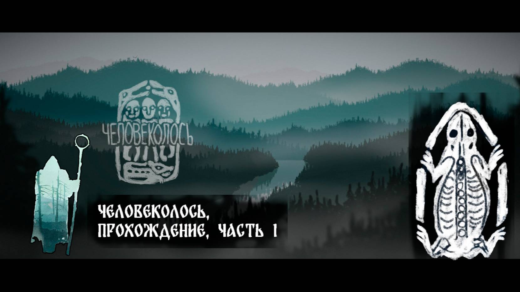 Человеколось(The Mooseman), часть 1