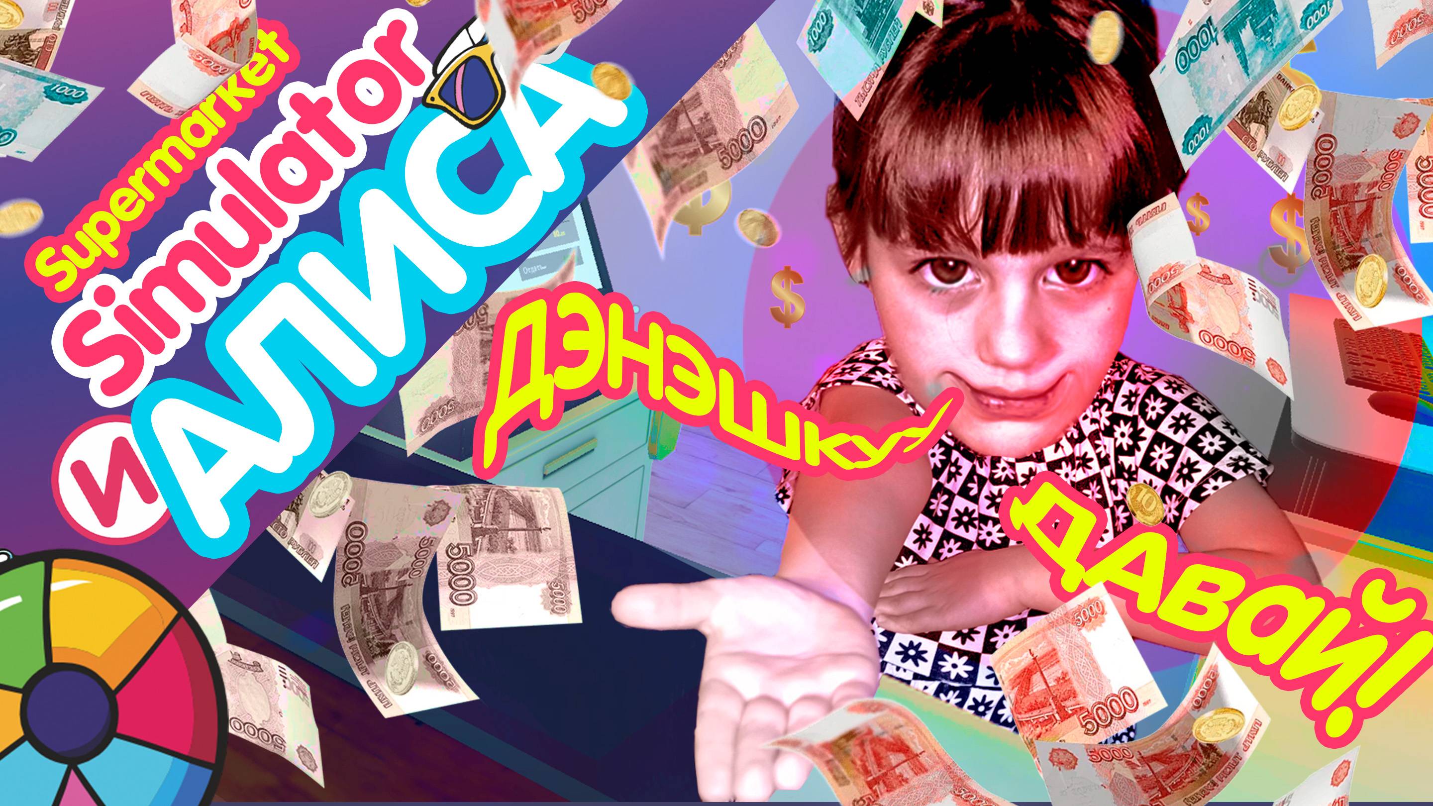 Supermarket Simulator и Алиса_ОТКРЫЛА СВОЙ ПЕРВЫЙ БИЗНЕС!!! P.S. Не прогорю ))