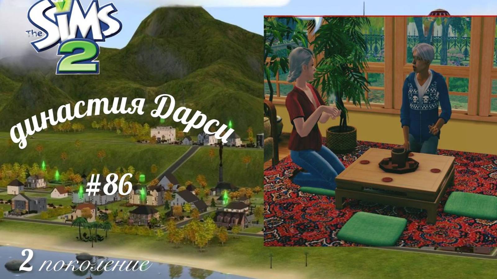 The Sims™ 2 /династия Дарси /2 поколение / #86-  Будни