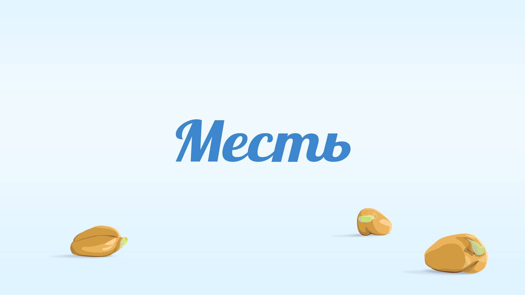 BS231 Rus 20. Месть