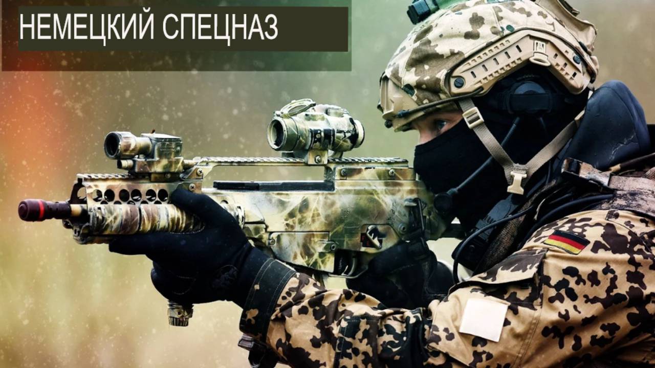 Немецкий Спецназ
