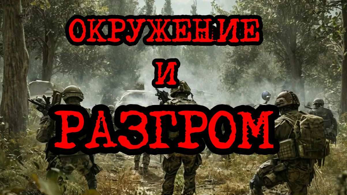 Окружение и разгром | Total Conflict Resistance (эпизод 3)