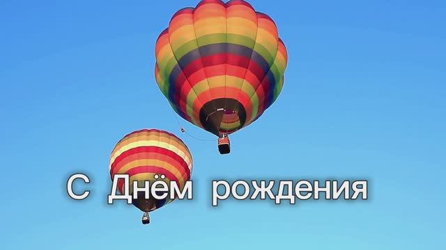 Песня поздравление с Днём рождения.