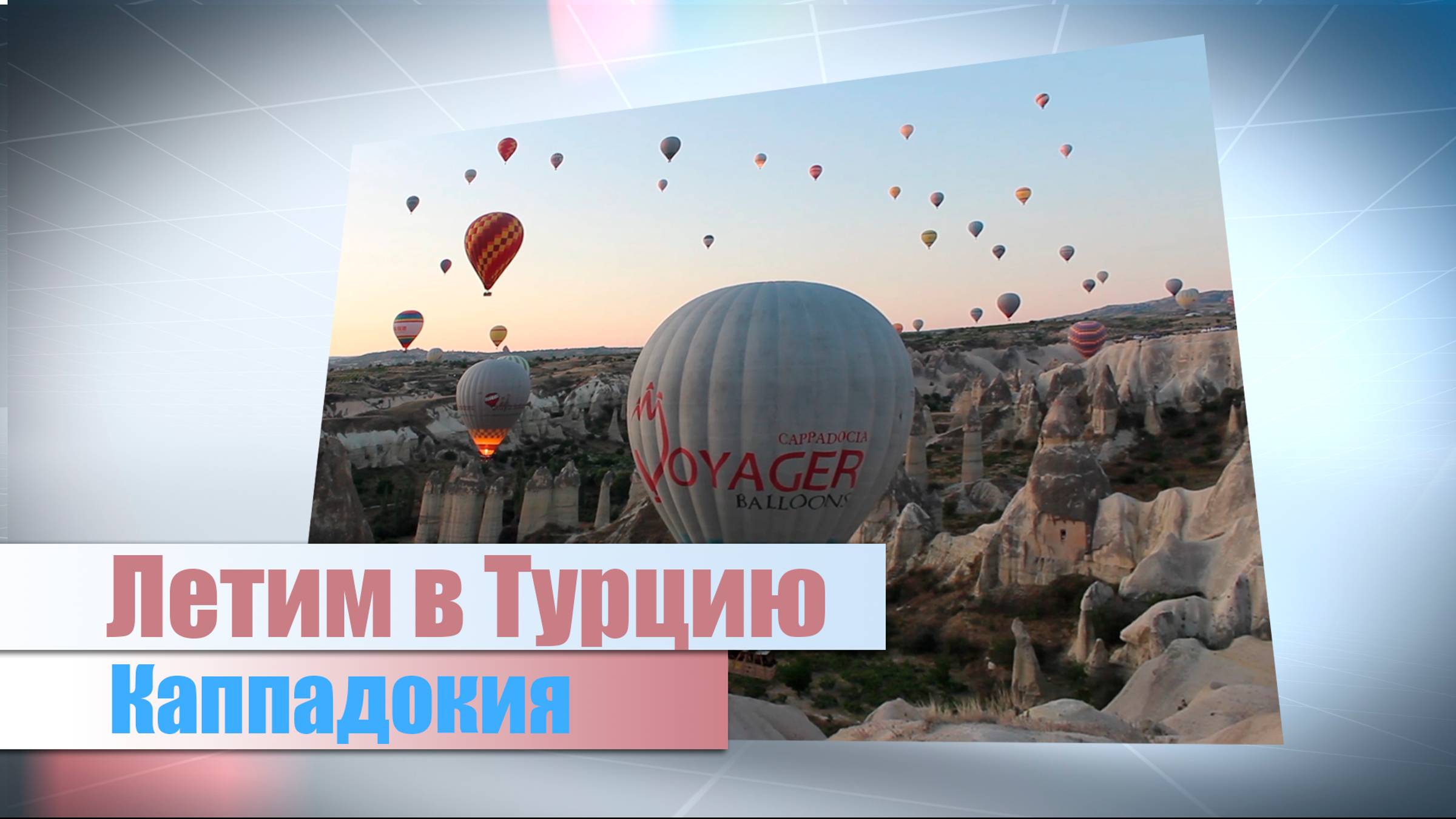 Летим в Турцию.Каппадокия