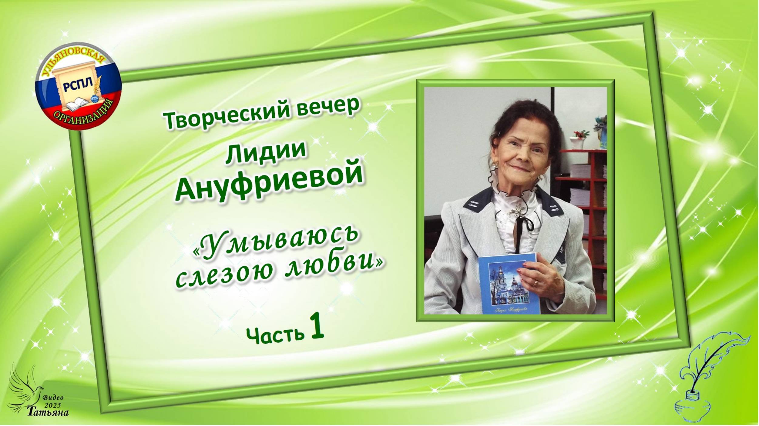 «Умываюсь слезою любви». Лидия АНУФРИЕВА. Часть 1