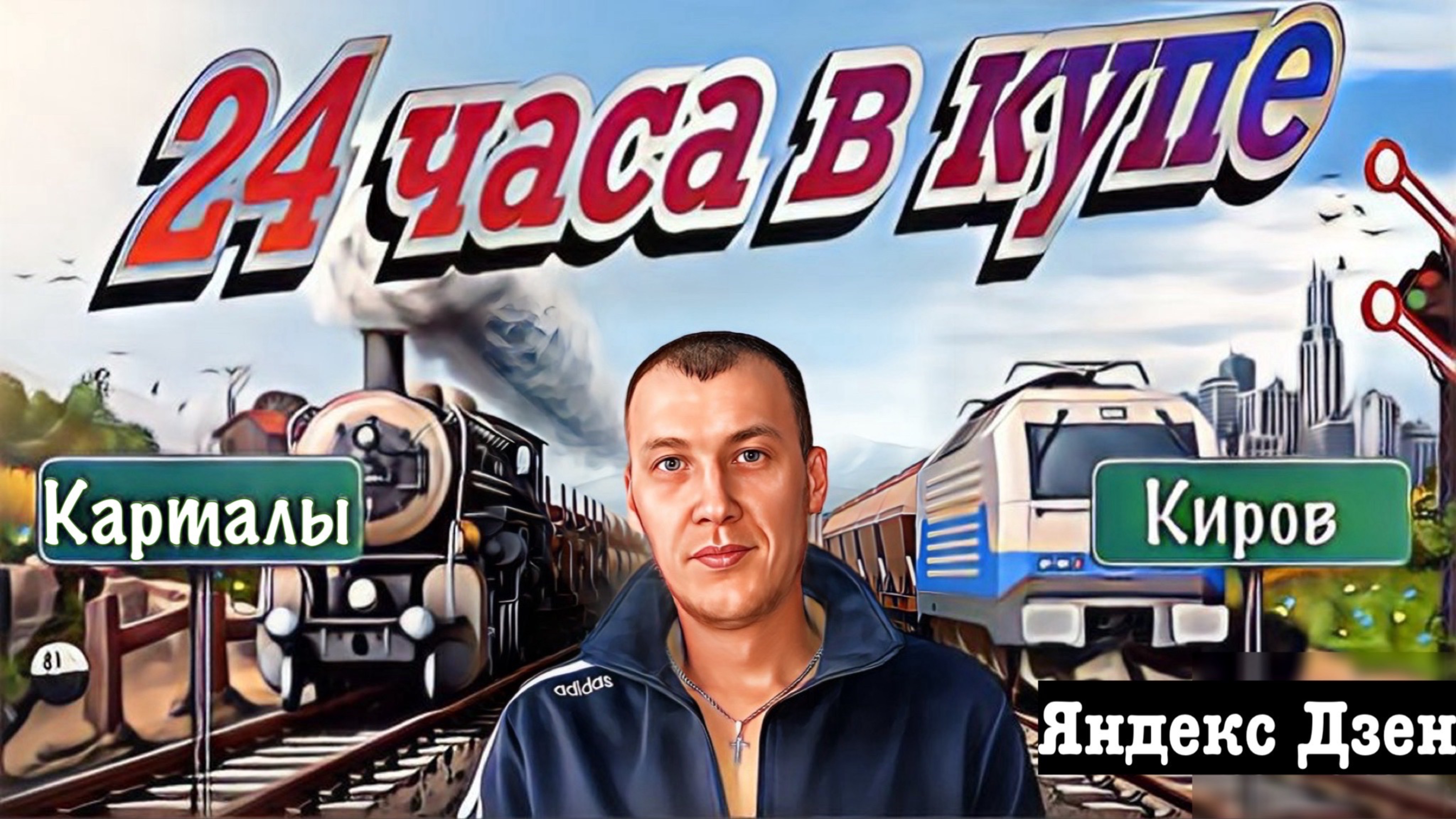24 часа в купе с пересадкой 1.300 км