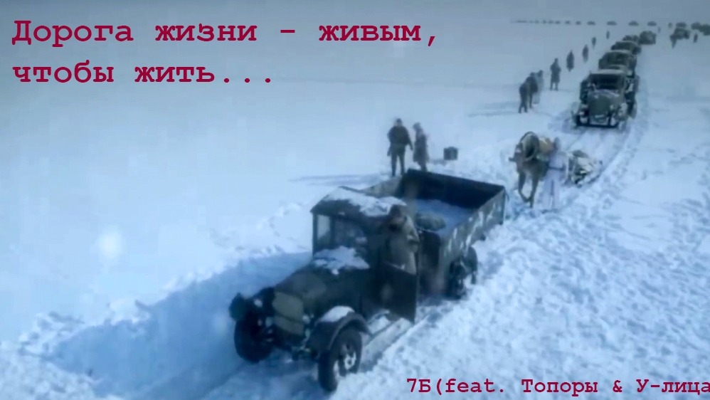 Блокада Ленинграда. Дорога Жизни.