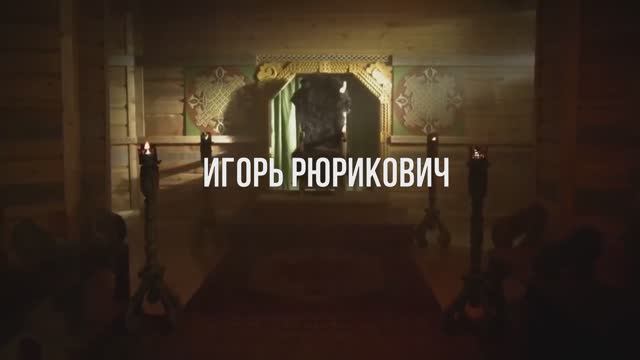 «Игорь Рюрикович: жизнь и деятельность великого князя»