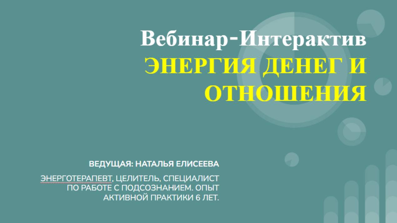 Вебинар _Энергия денег и отношения_Наталья Елисеева