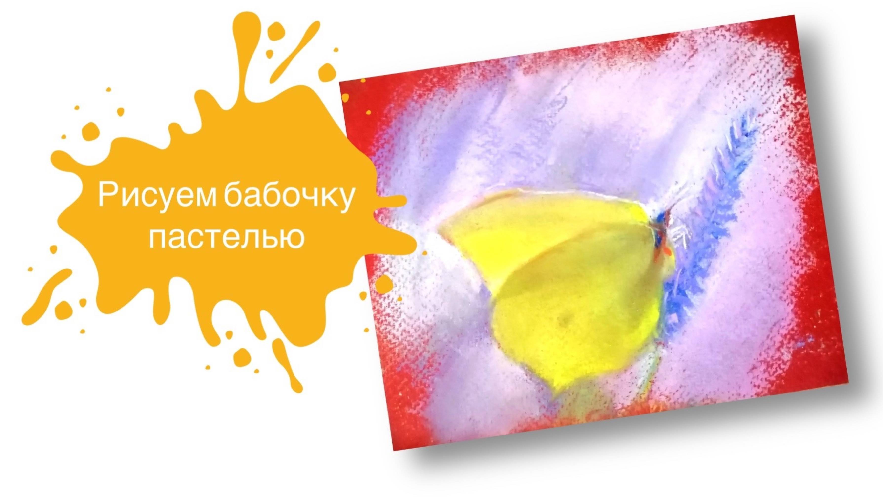 Рисуем бабочку на цветке сухой пастелью!  Урок для начинающих 🦋