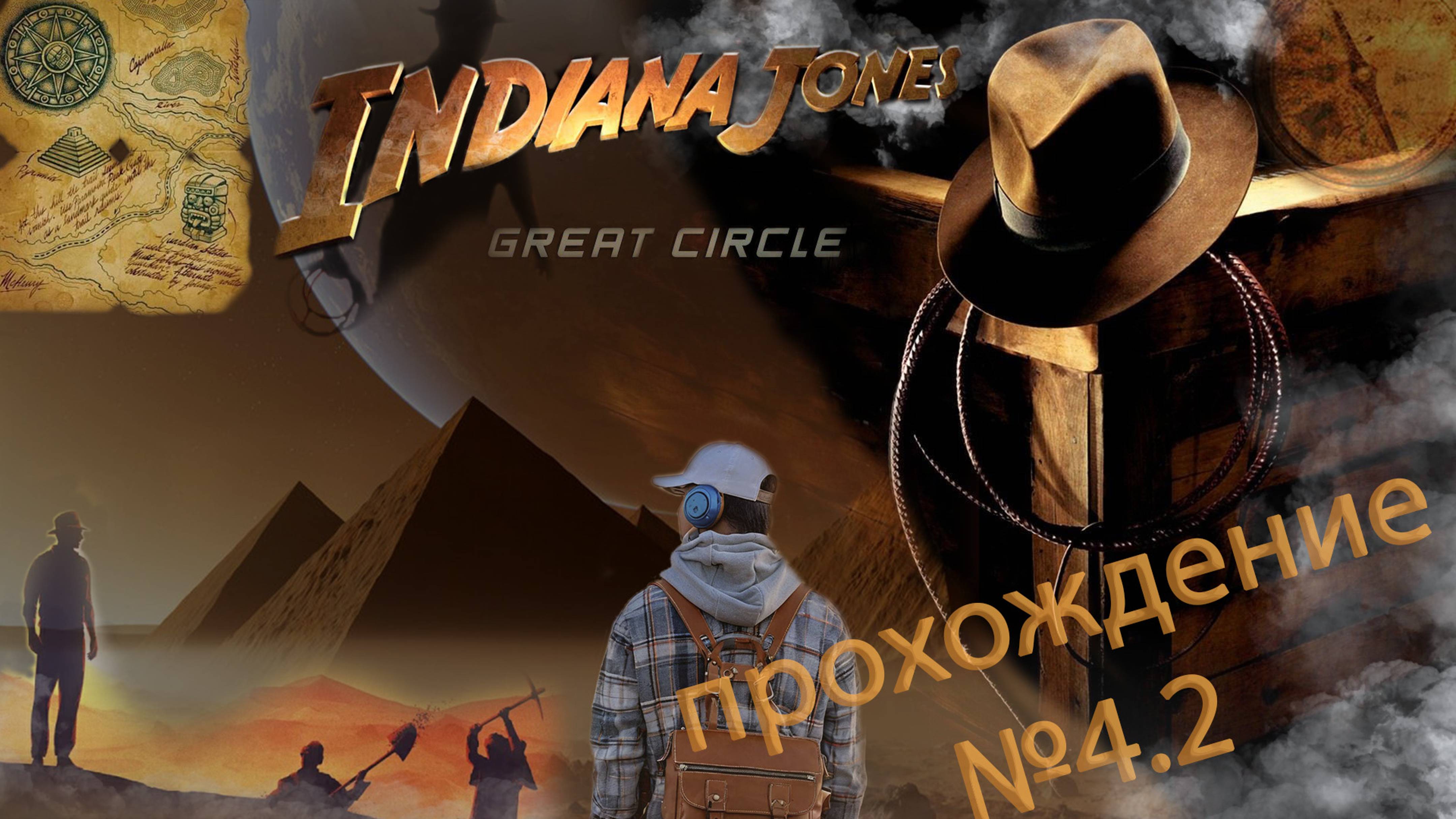 INDIANA JONES AND THE GREAT CIRCLE💪ПРОХОЖДЕНИЕ №4.2