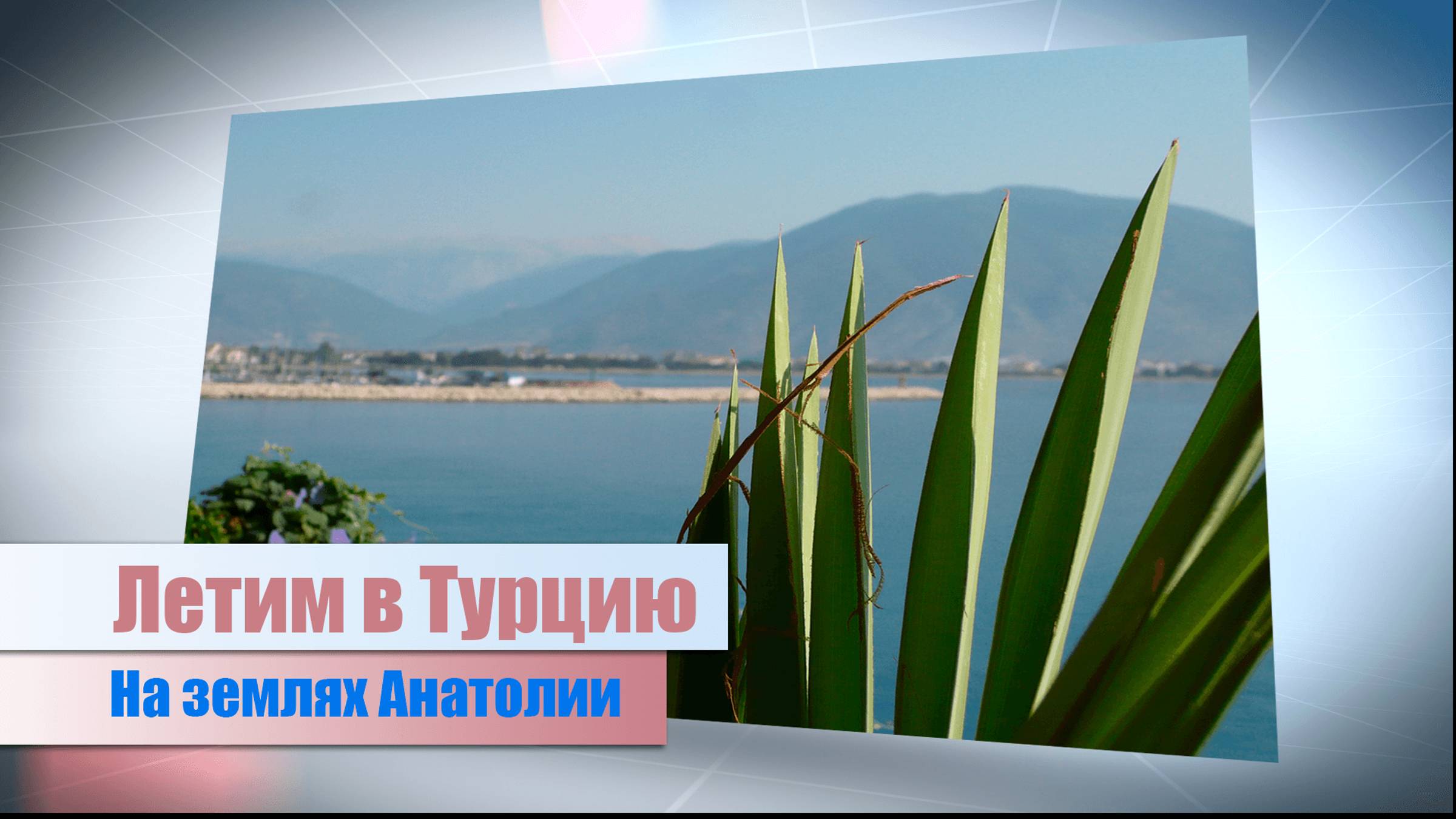 Летим в Турцию. На землях Анатолии