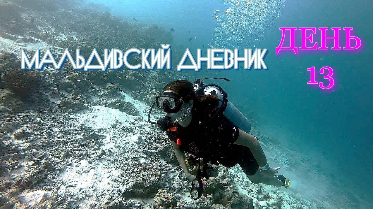 МАЛЬДИВСКИЙ ДНЕВНИК. ДЕНЬ 13. ВОССТАНОВЛЕННОЕ ВИДЕО. ОСТРОВ КУДА БАНДОС.