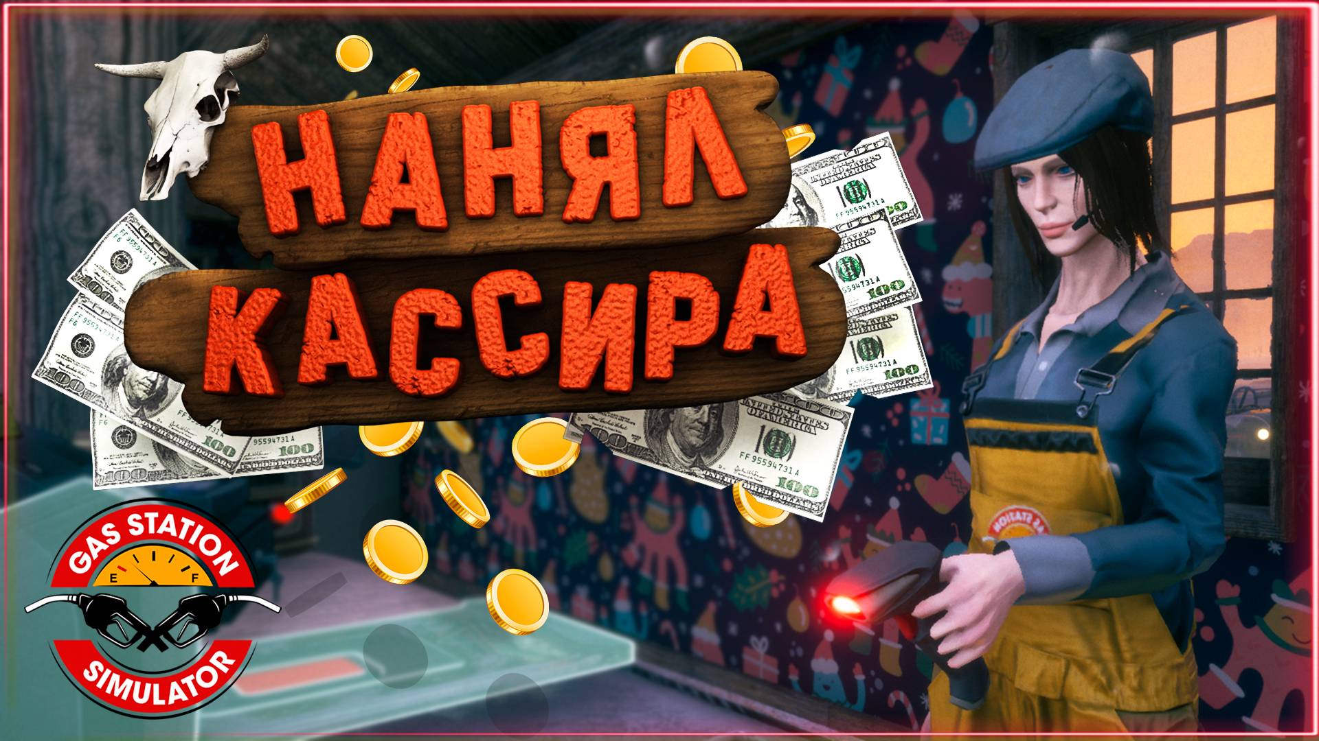 НАЙМ СОТРУДНИКОВ | Gas Station Simulator #8
