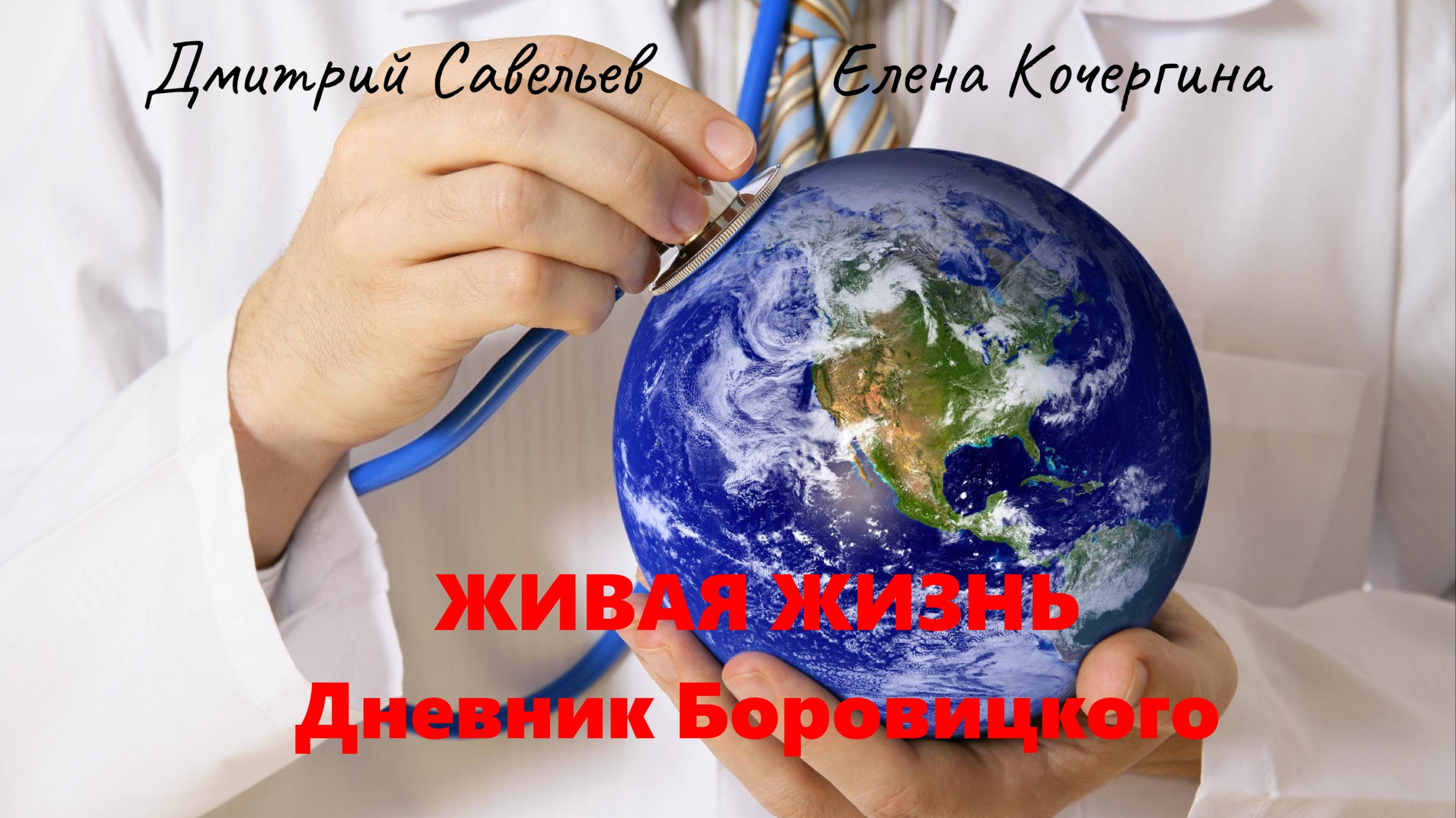 Живая Жизнь. Дневник Боровицкого (Дмитрий Савельев, Елена Кочергина). Ч. 11