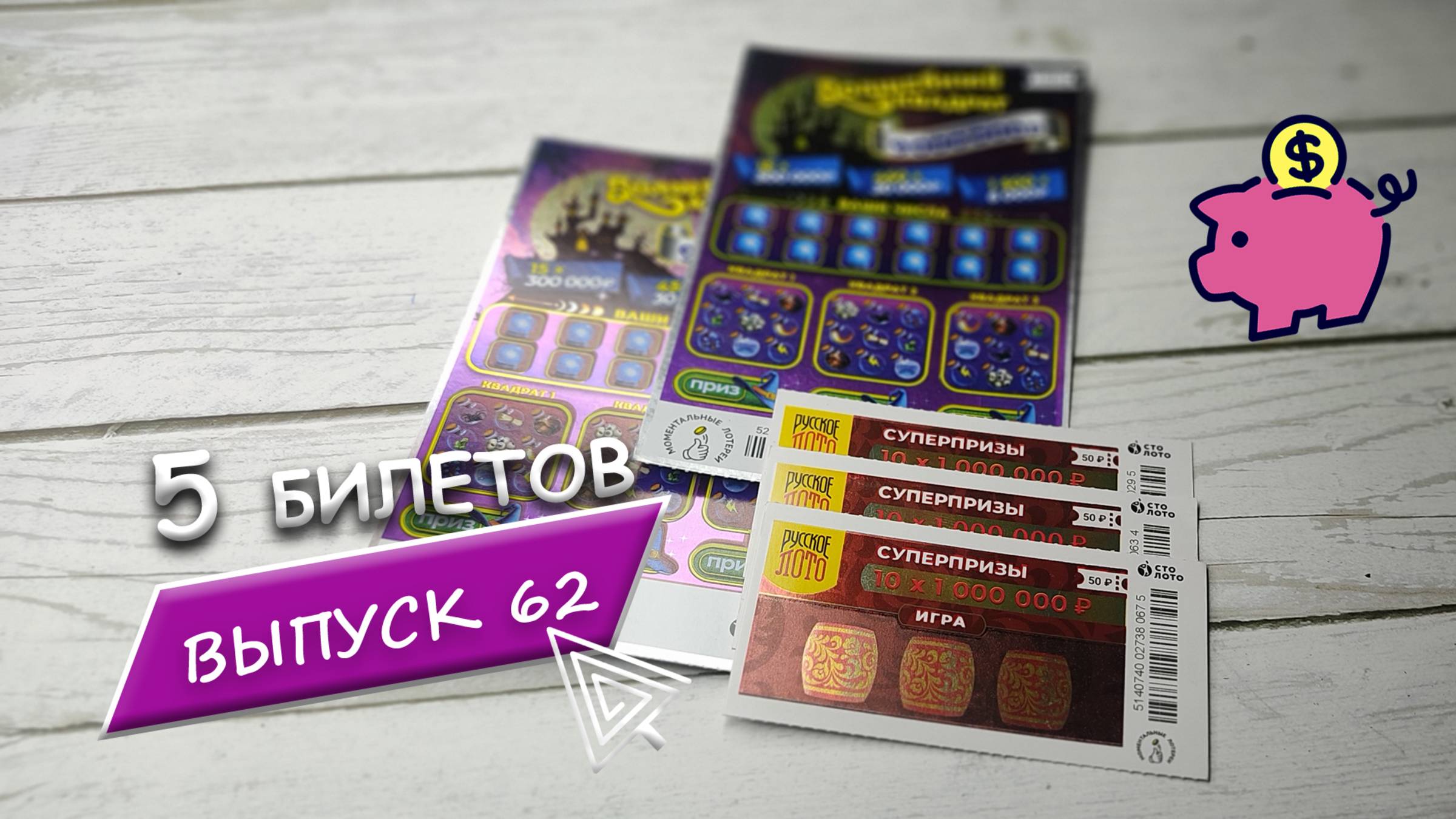 5 БИЛЕТОВ МОМЕНТАЛЬНОЙ ЛОТЕРЕИ СТОЛОТО | ВОЛШЕБНЫЙ КВАДРАТ, РУССКОЕ ЛОТО | Выпуск 62 #столото