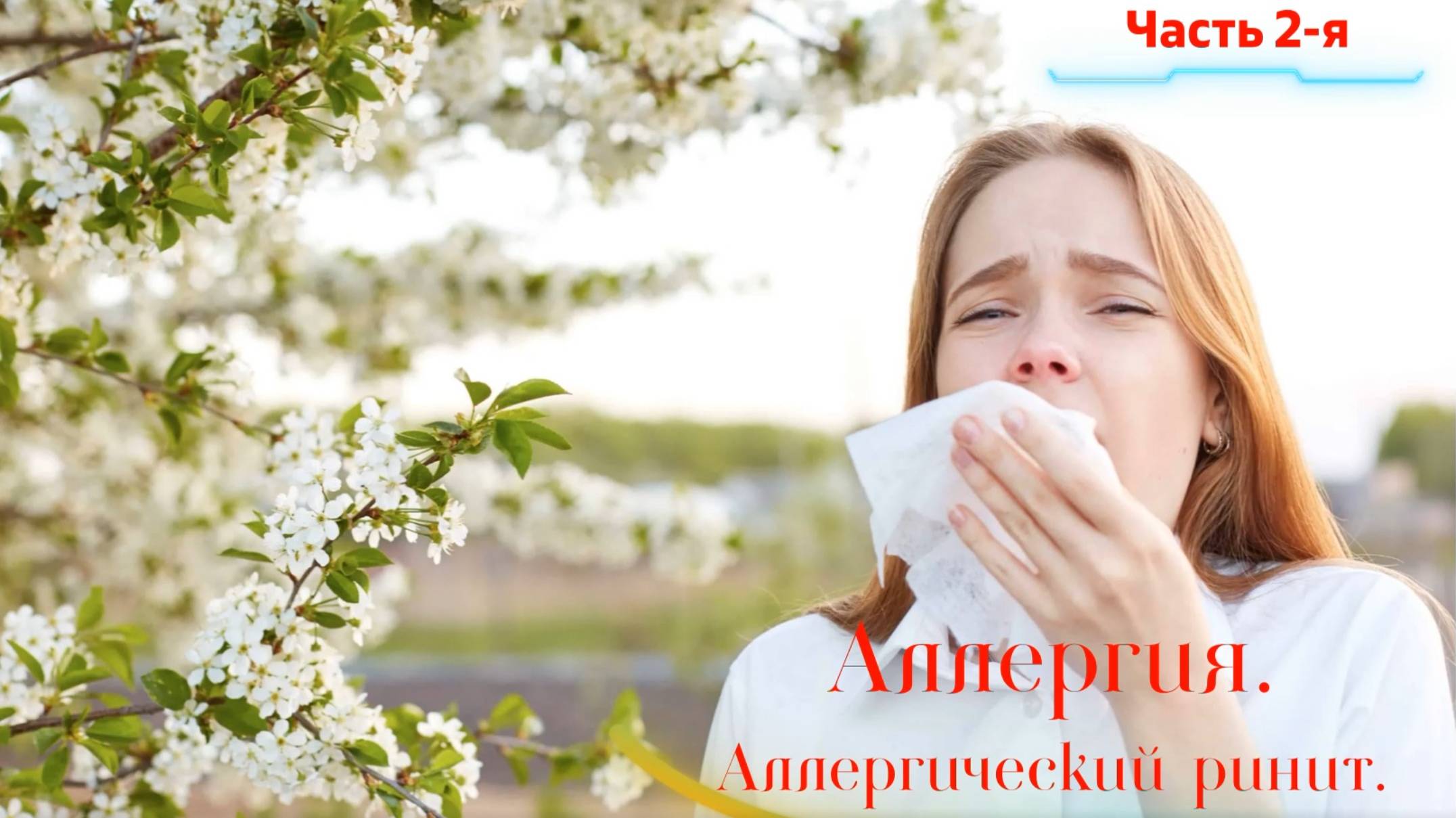 Аллергия. Аллергический ринит (часть 2)